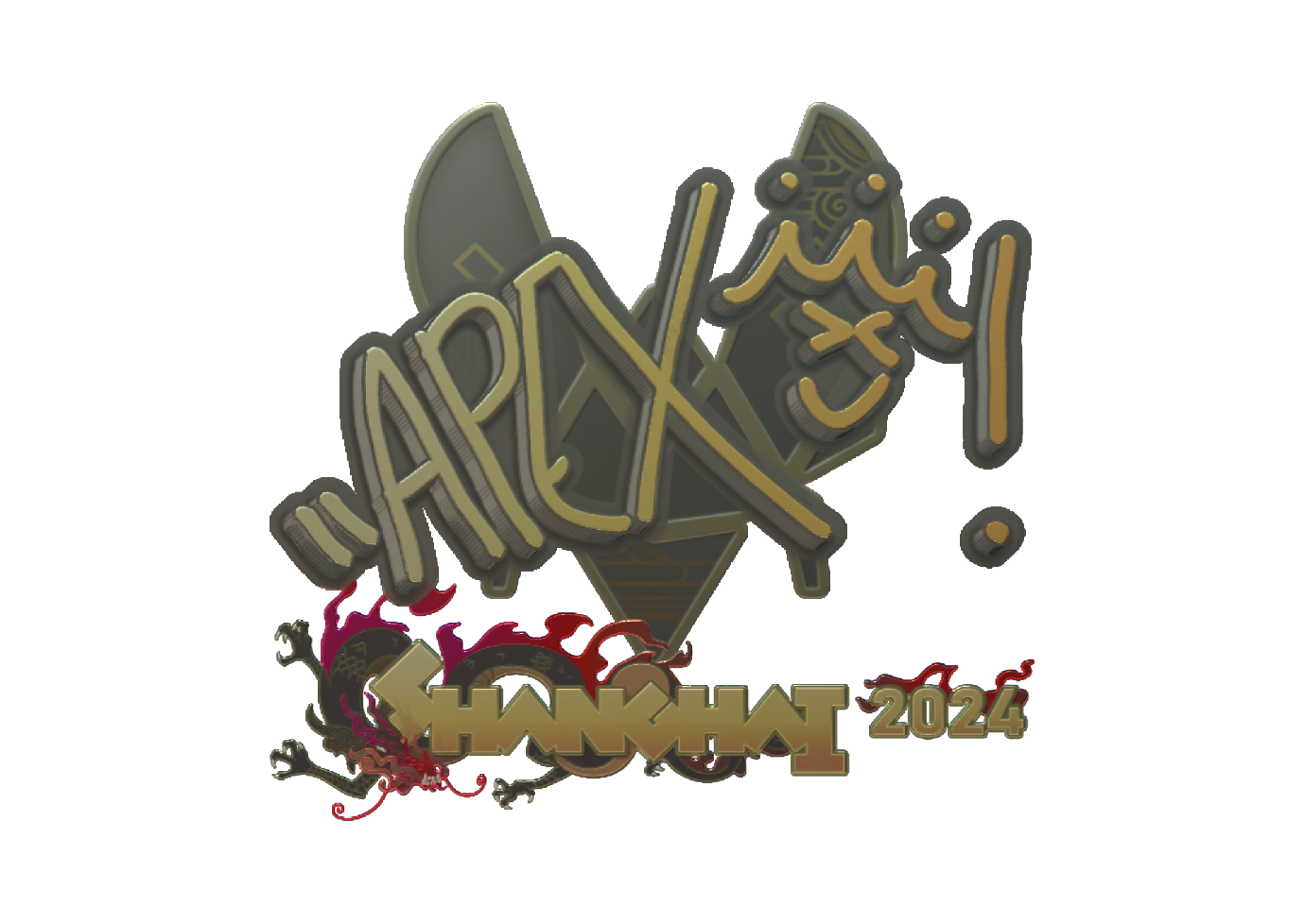 Sticker | apEX (Gold) | Shanghai 2024 — แลกเปลี่ยนสกิน CS:GO/CS2 กับ CS ...